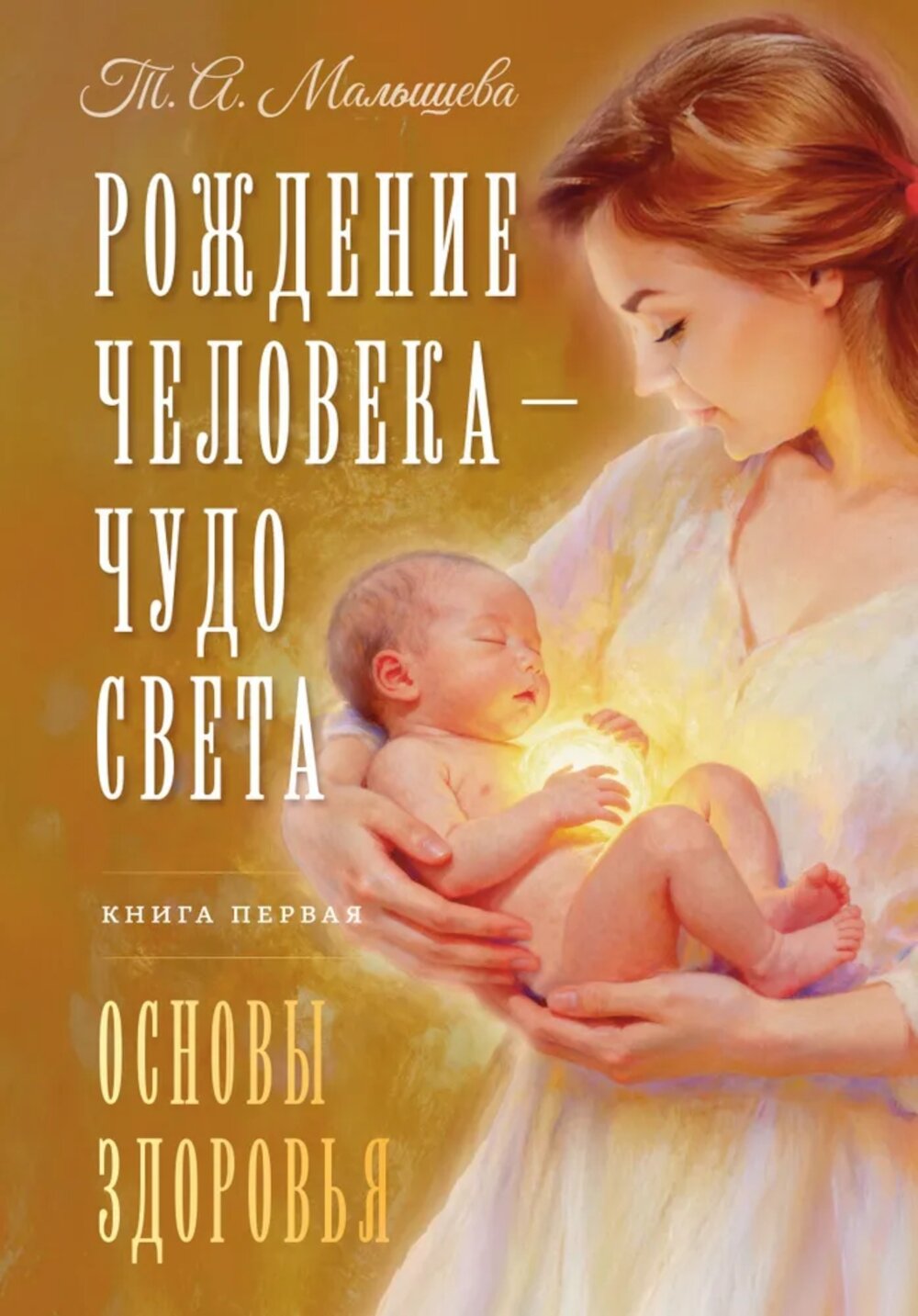 Рождение Человека - Чудо Света. Кн. 1: Основы здоровья. Малышева Т. А.