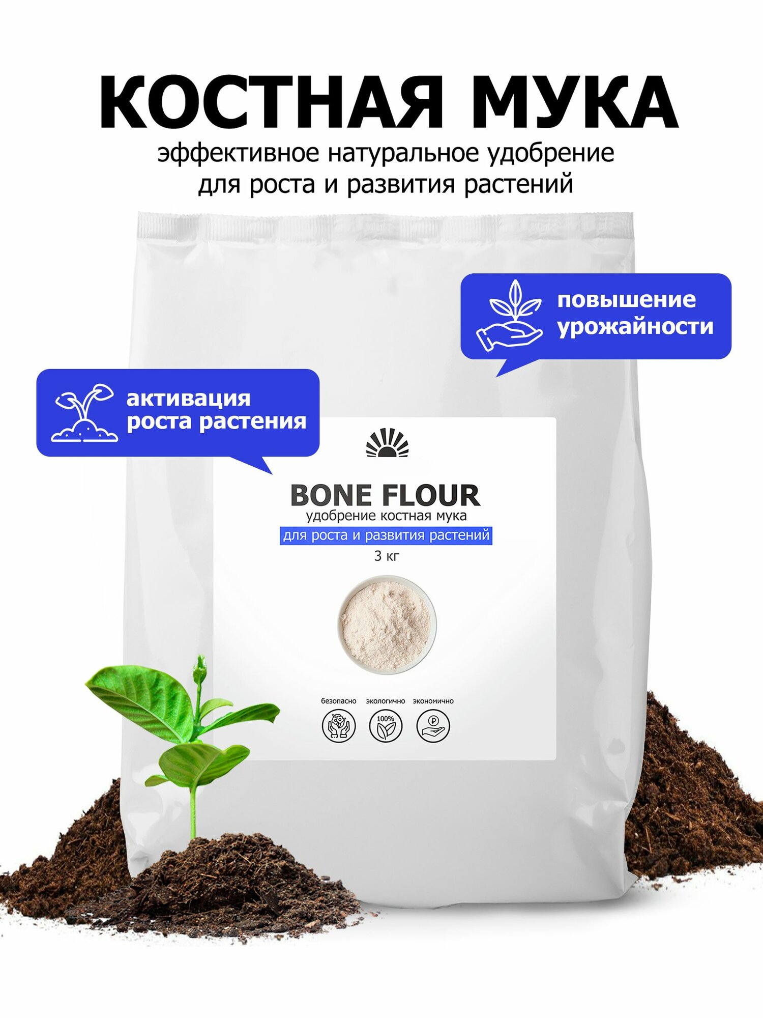 Костная мука от ПК Пуршат органическое удобрение для всех видов растений. Оздоровитель, раскислитель почвы для любых культур 3 кг