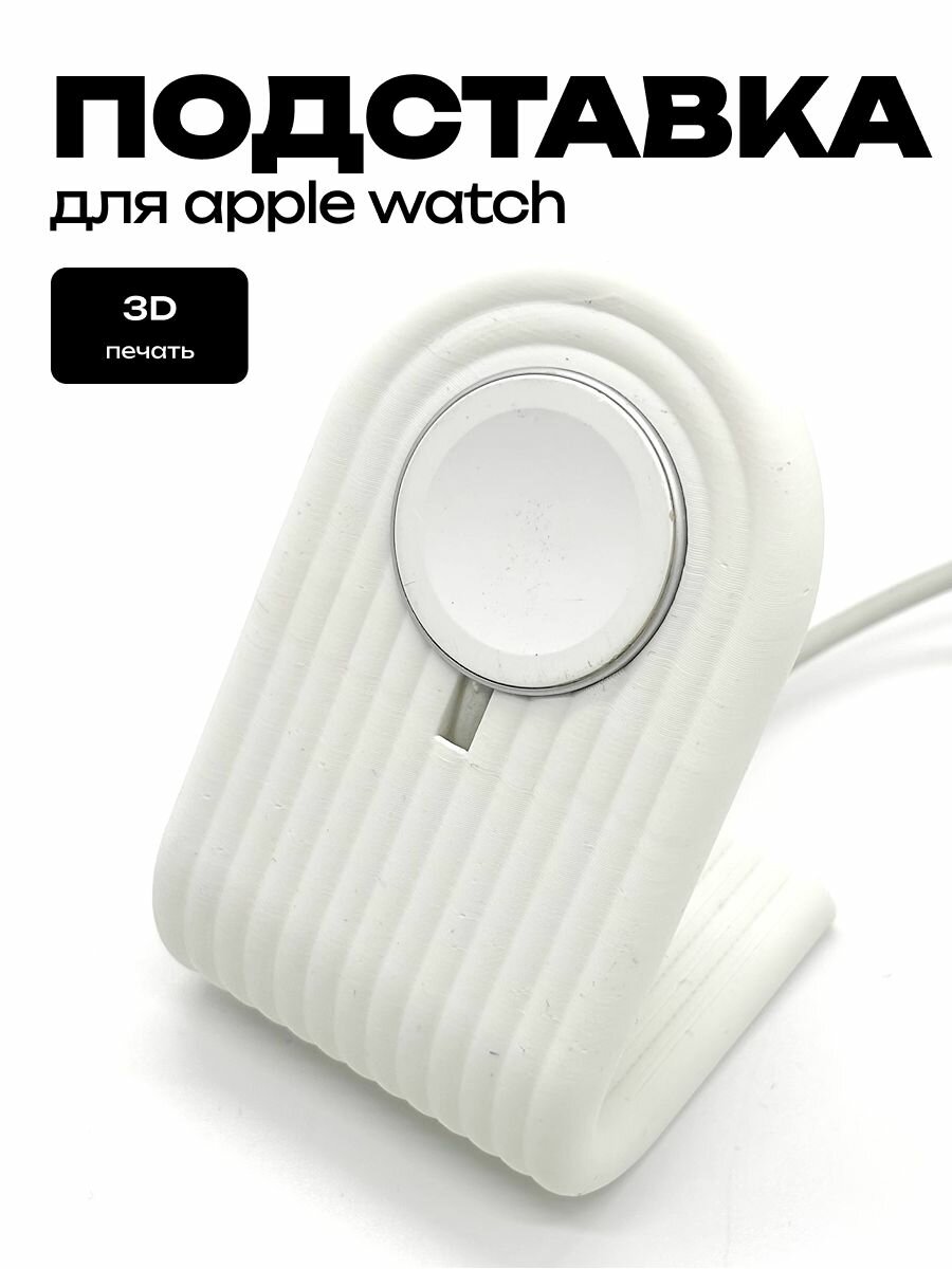 Подставка для apple watch