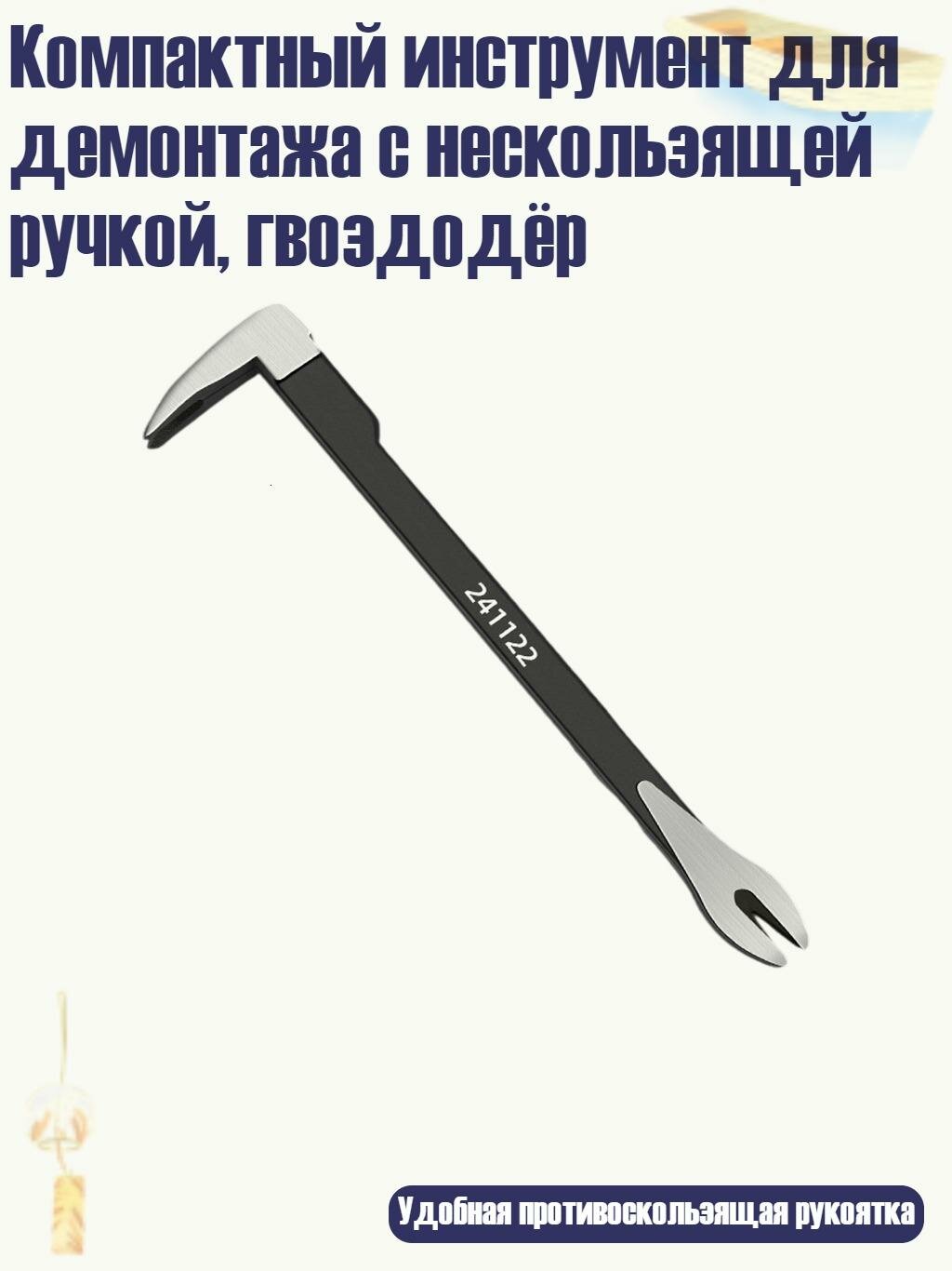 Компактный инструмент для демонтажа с нескользящей ручкой, гвоздодёр, 241122