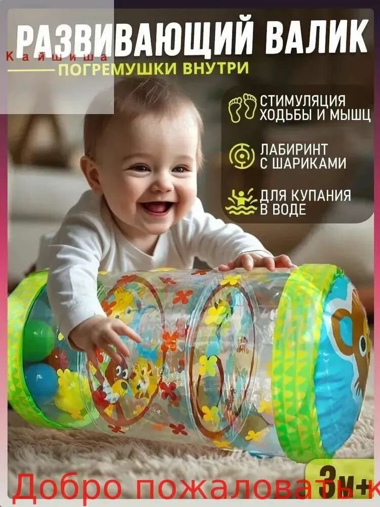 Развивающий надувной валик для малыша, погремушка, с шариками