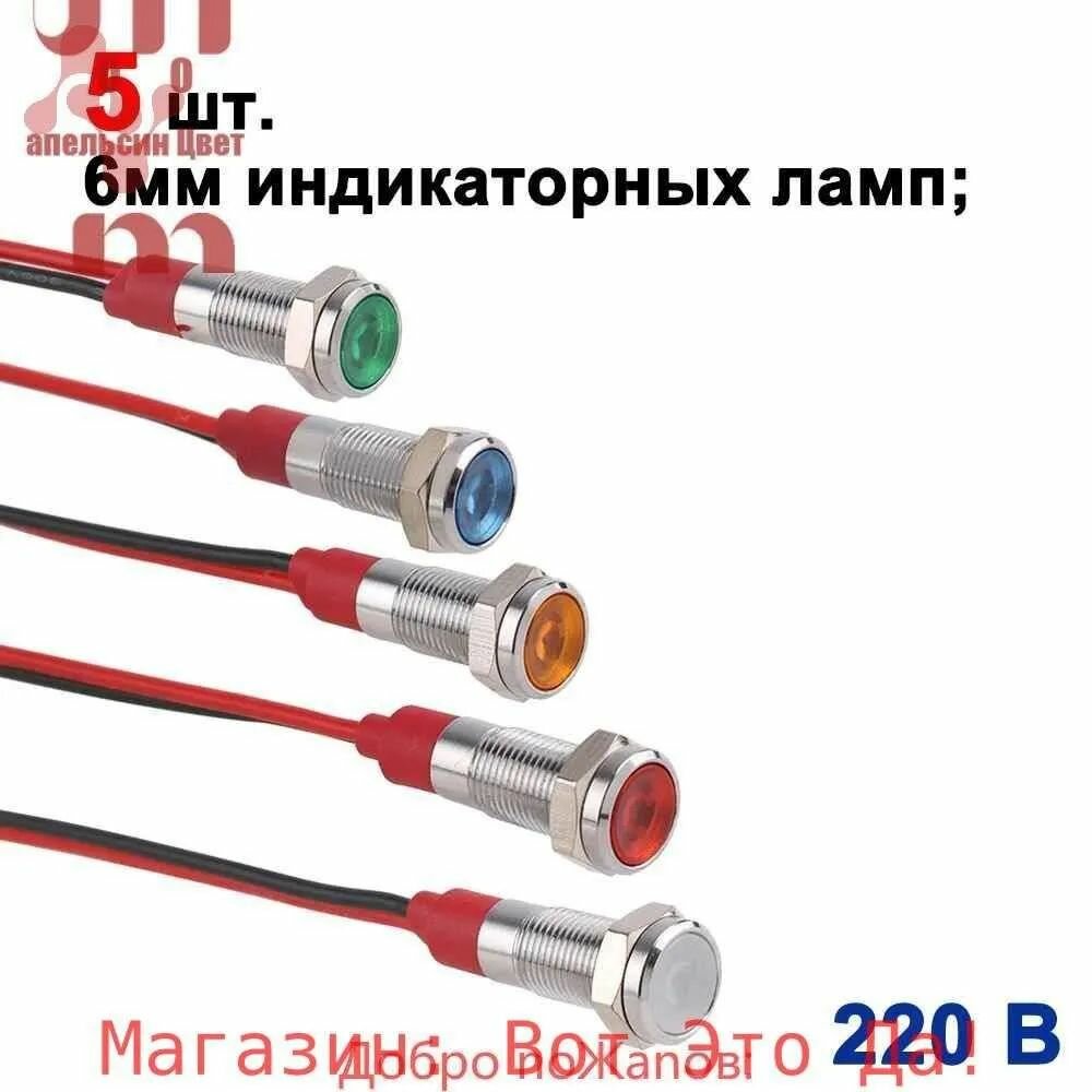 По одному в каждом из 5 цветов , 6 мм, 220 В, металлическая контрольная лампа, сигнальная лампа предупреждения, с проводом, красный желтый зеленый синий белый
