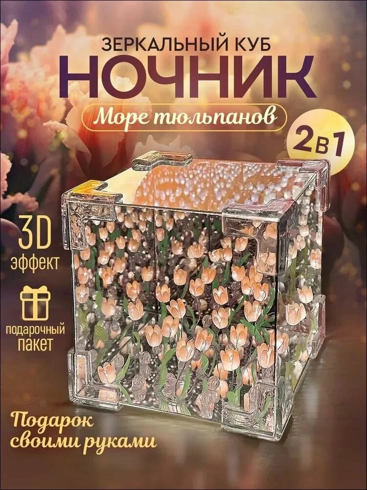 Ночник с тюльпанами / 3D светильник Куб собери сам. Ночник детский зеркальный. Размер 12х12х12 см. Подарок на 8 марта