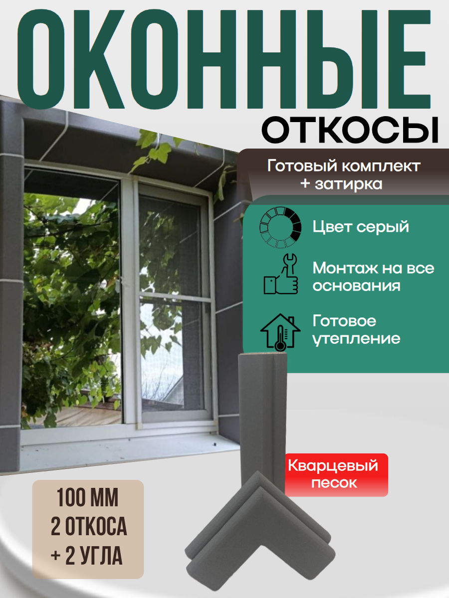 Оконные Откосы, Набор на окно(углы в комплекте), цвет Серый, 2 откоса+2 угла, глубина 100 мм