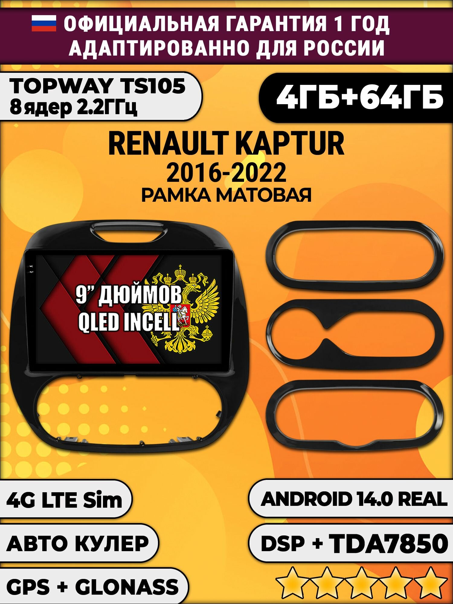 TS105 8 ядер, 4гб+64гб для RENAULT KAPTUR (2016-2022) Рено Каптюр Матовая, Android магнитола