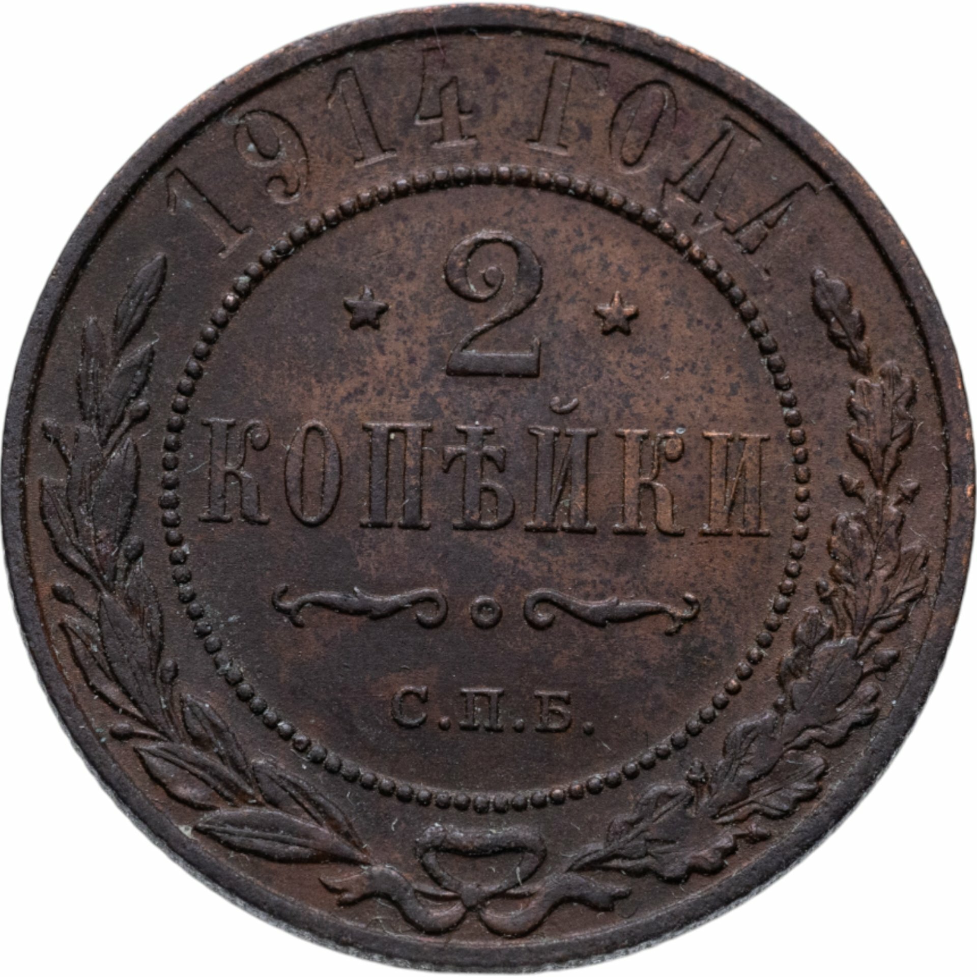 2 копейки 1914 СПБ, Медь, в сохранности XF