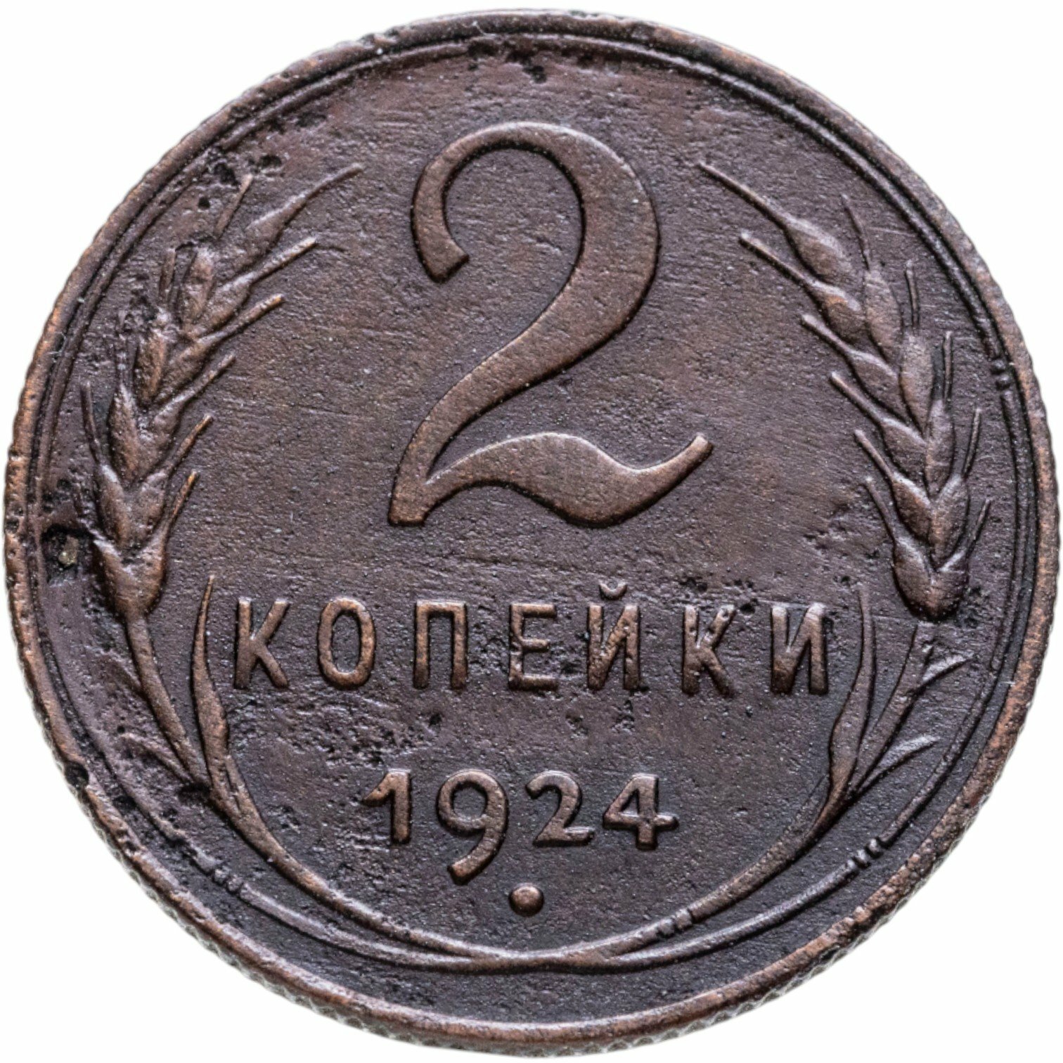 2 копейки 1924, Медь, в сохранности VF