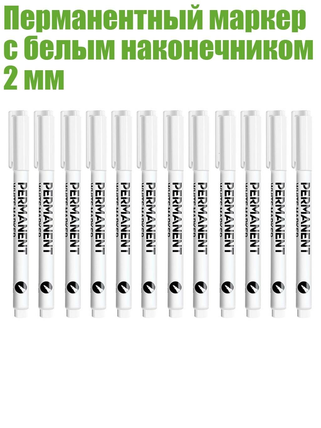 Перманентный маркер с белым наконечником 2 мм, 12 палочек