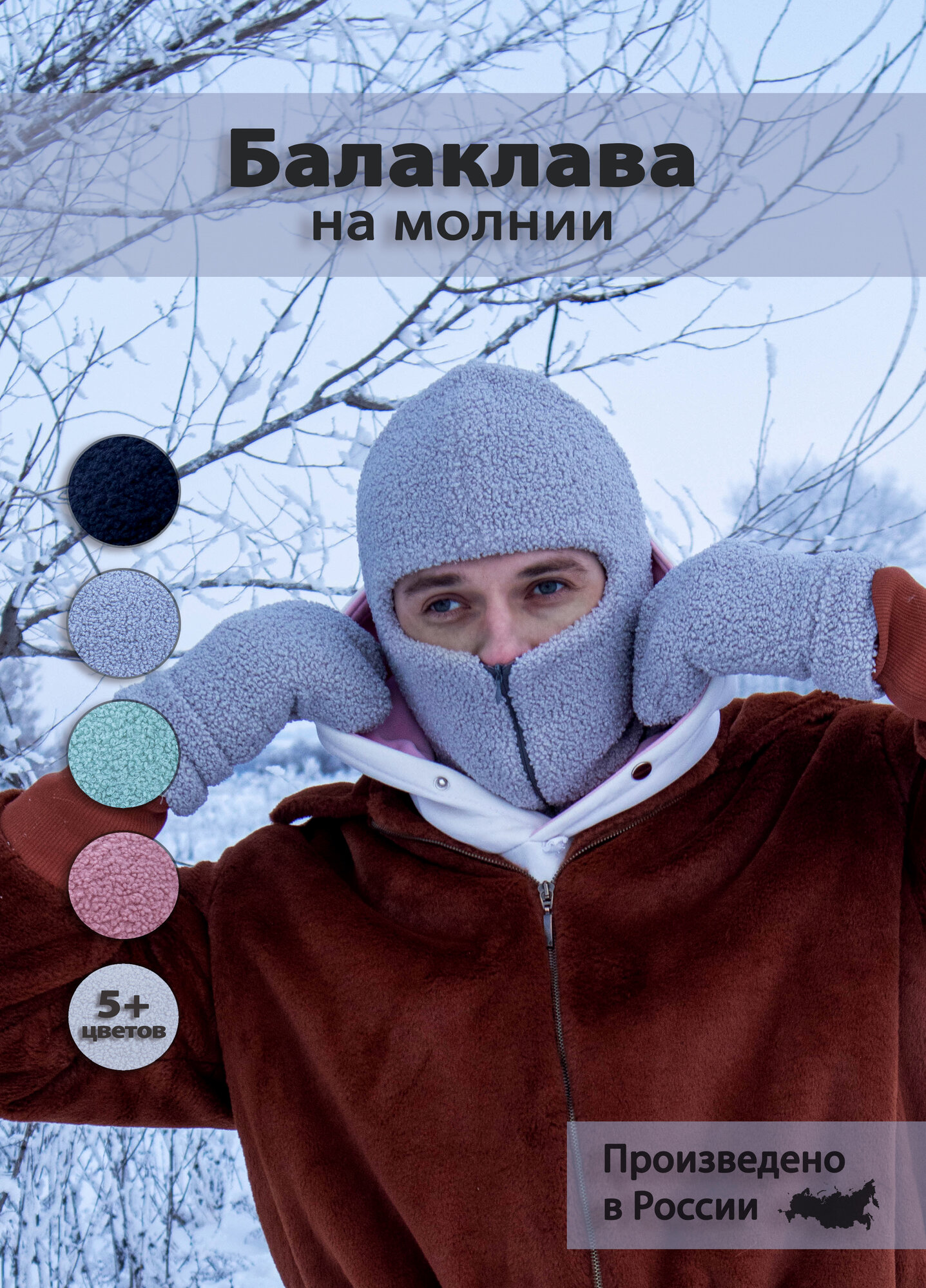 Балаклава  унисекс "Барашек" на молнии для мужчин и женщин