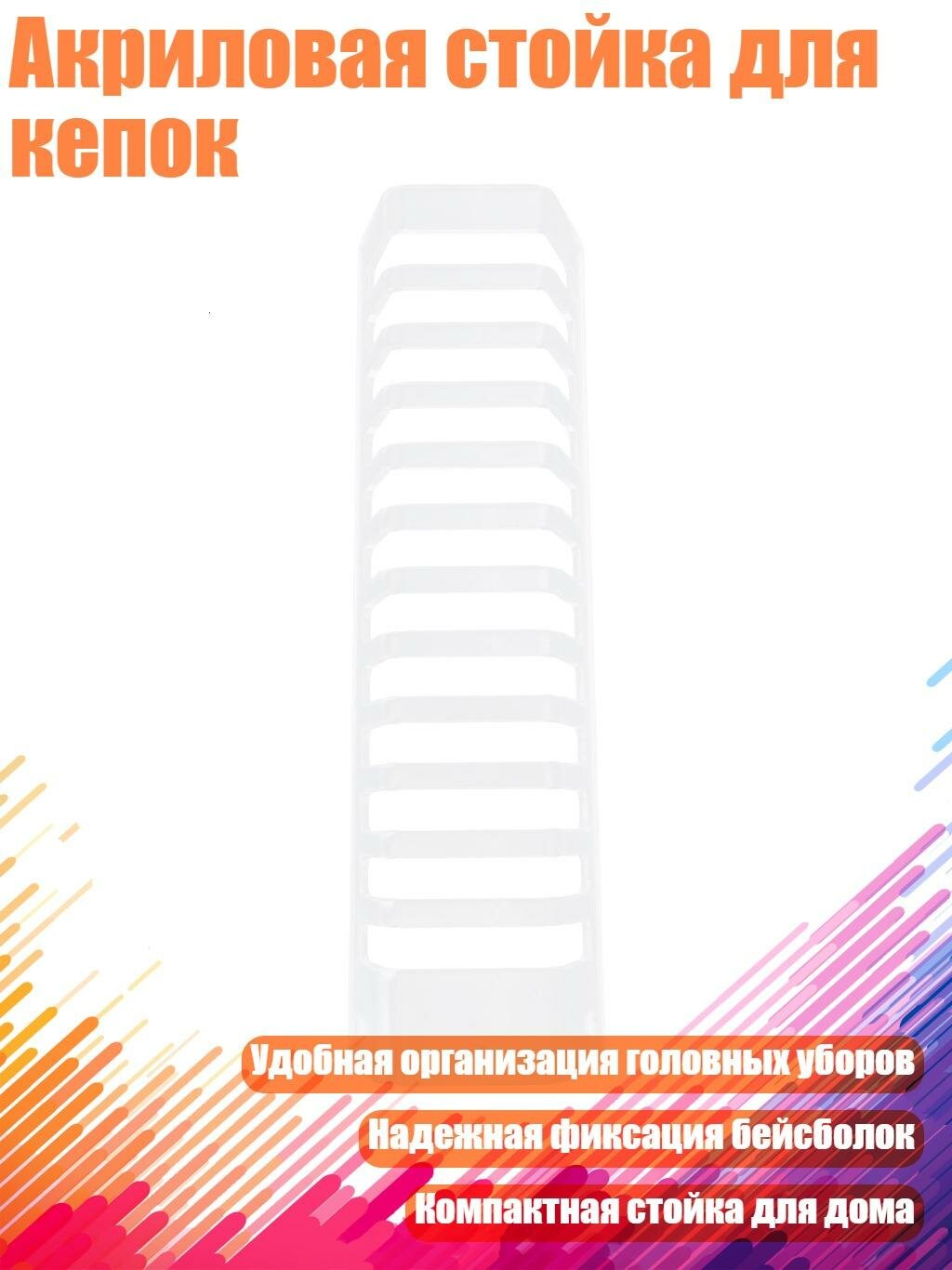 Акриловая стойка для кепок, 1