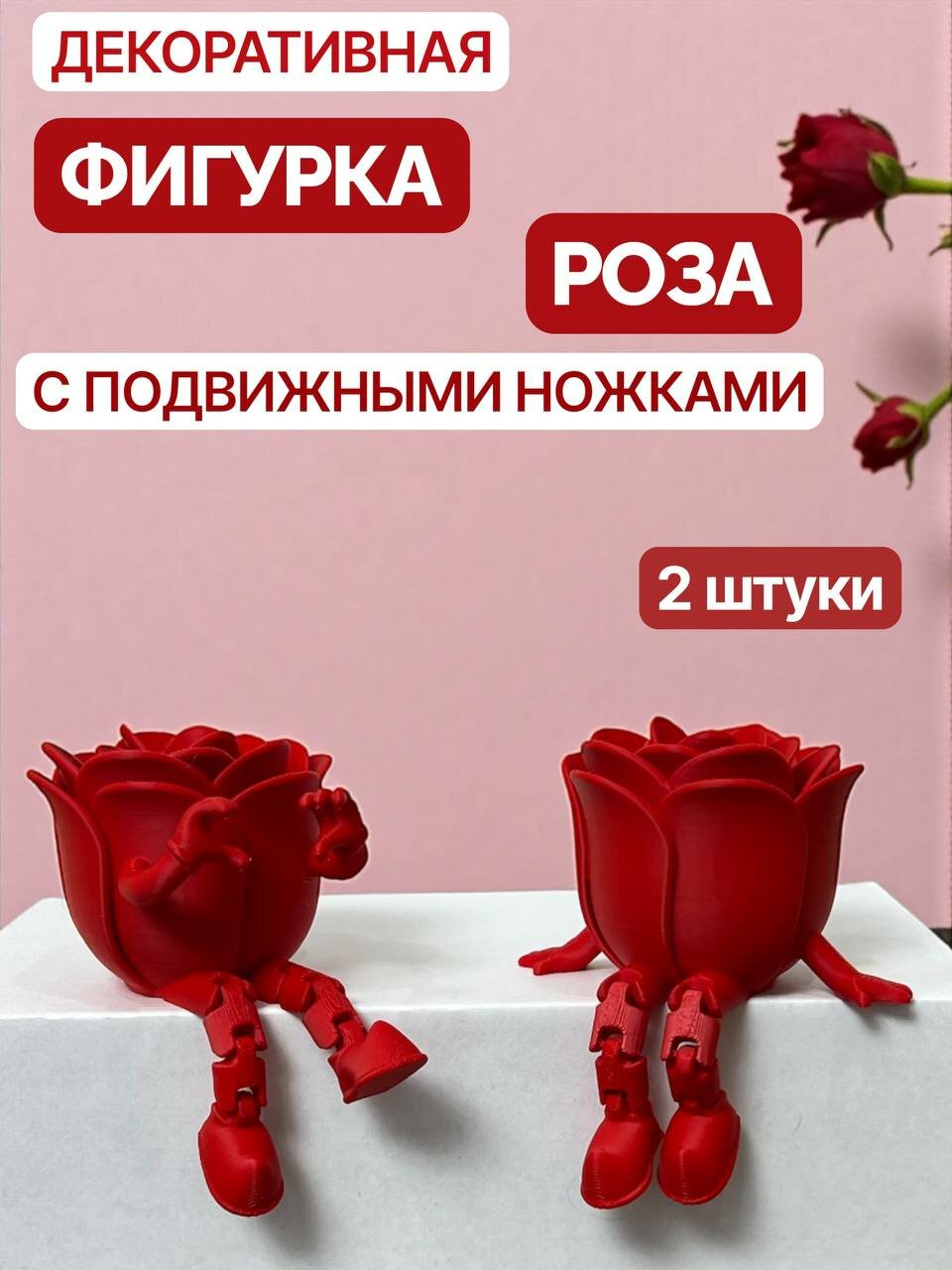 Игрушка фигурка Роза с подвижными ножками 2 шт