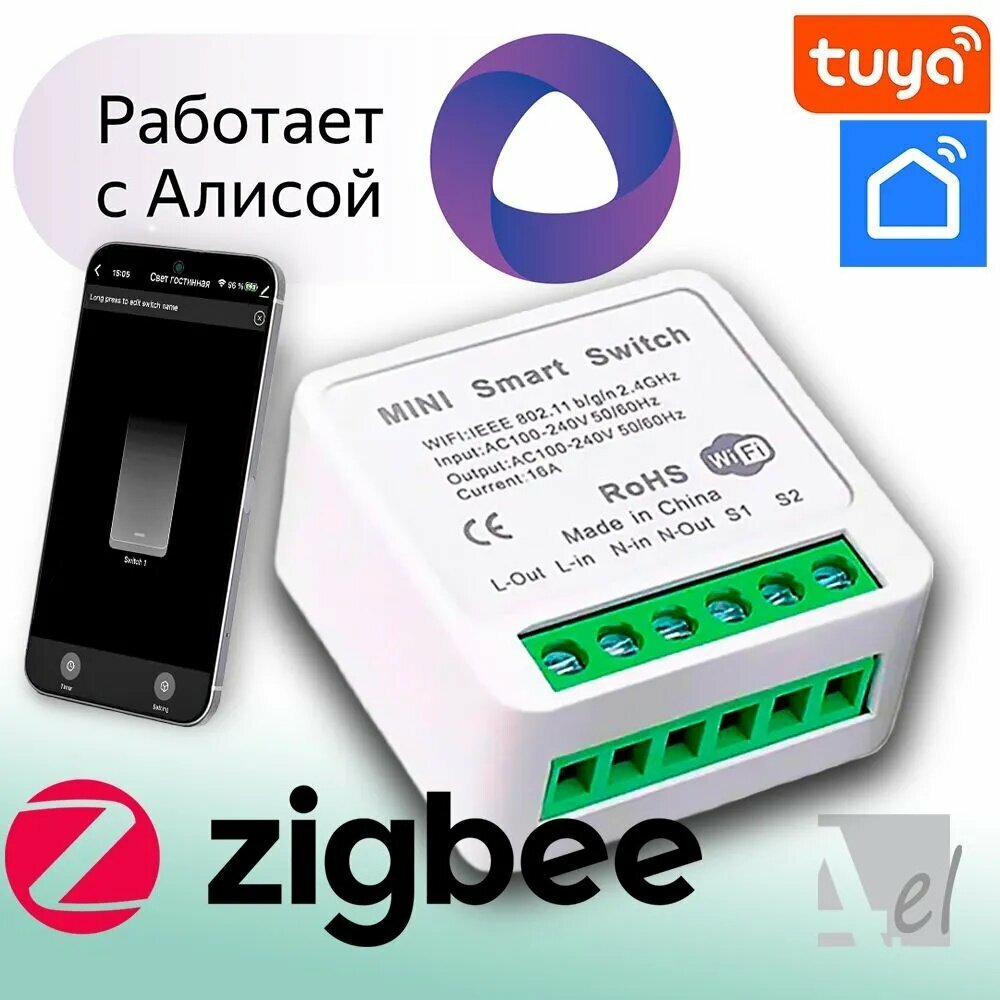 Умное реле Zigbee, Tuya