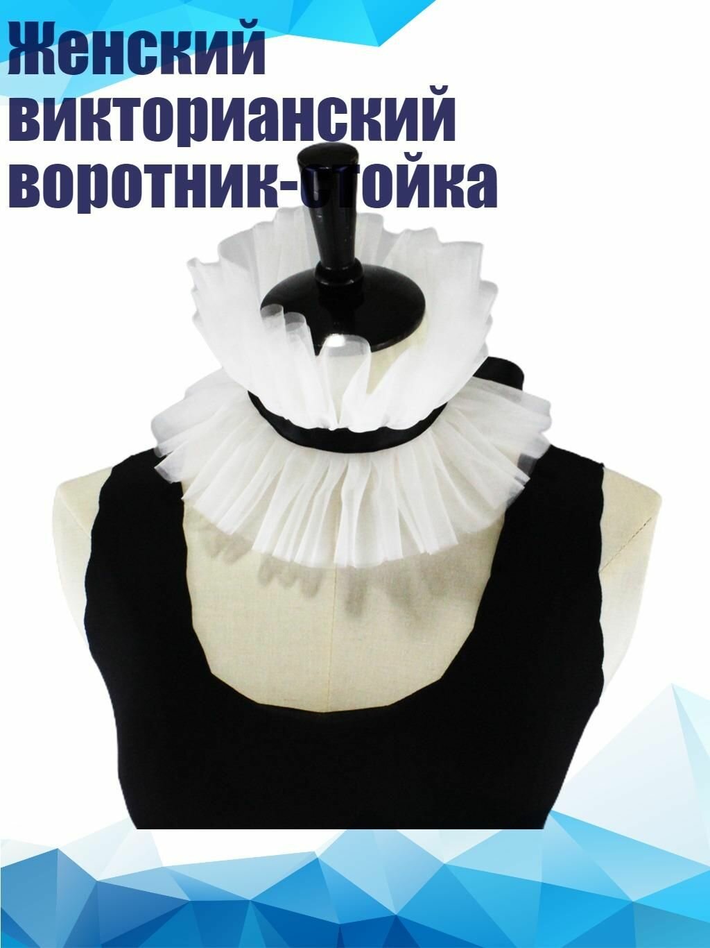 Женский викторианский воротник-стойка