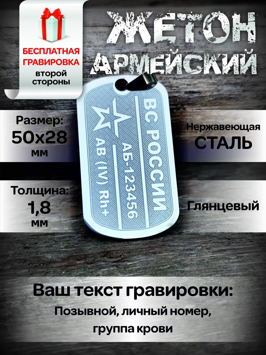 Жетон армейский с гравировкой на заказ. "ВС россии"