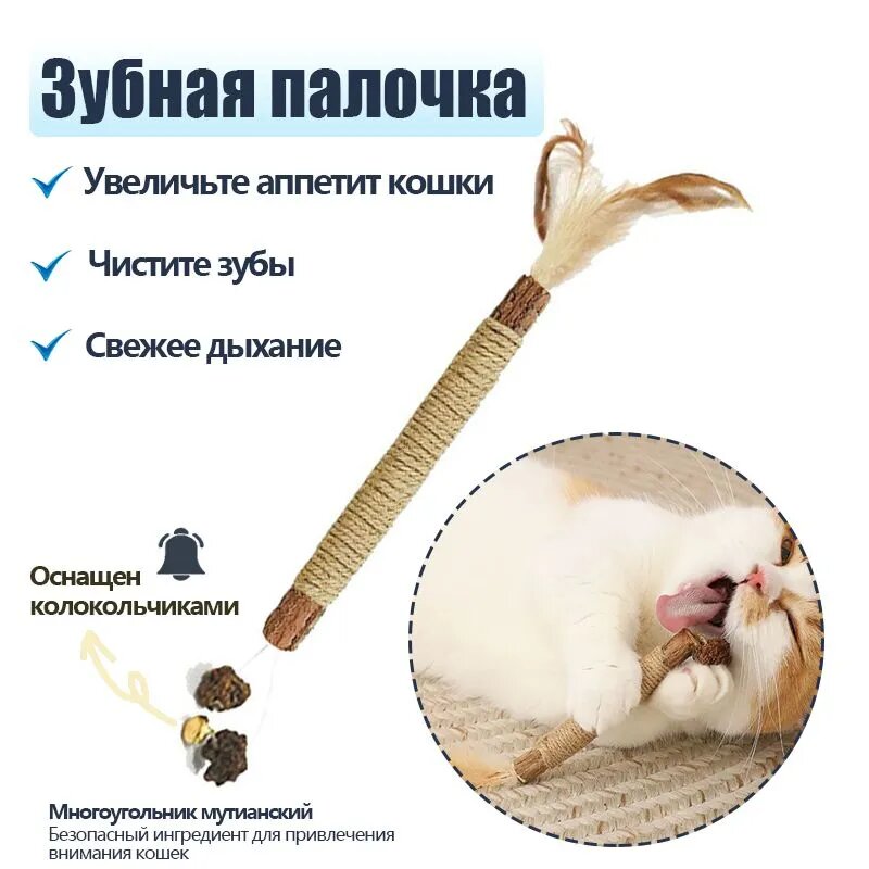 Натуральная игрушка для кошек для чистки зубов, жевательная игрушка для чистки зубов котенка