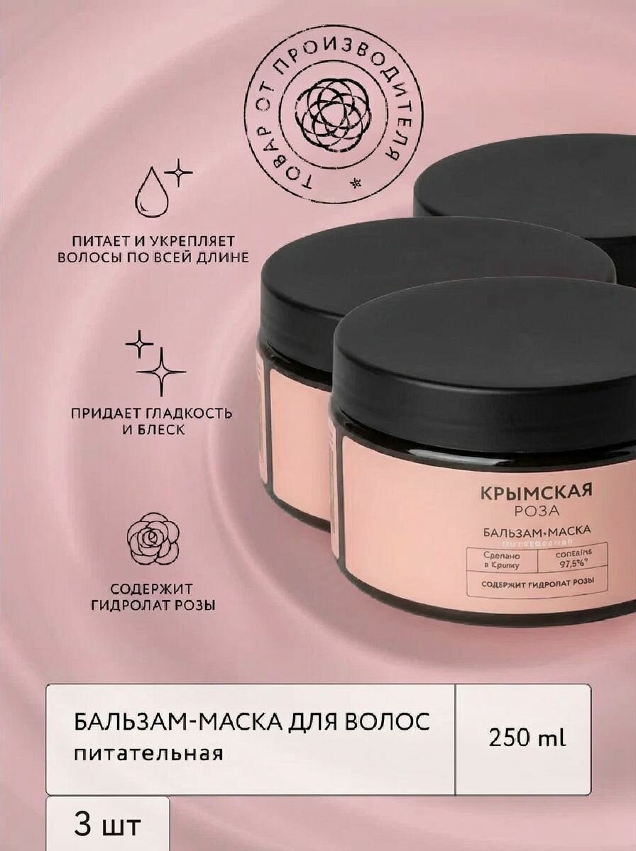 (3шт) Бальзам-маска для волос Rosa Ab Origine питательная с экстрактом репейника и маслом кокоса, 250 мл