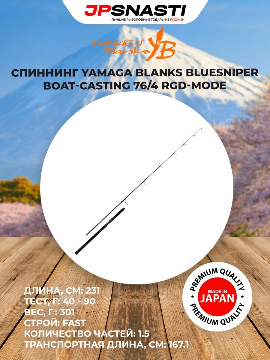 Японский спиннинг для рыбалки Yamaga Blanks BlueSniper Boat-Casting 76/4 RGD-Mode, 231 см, 40-90 г / Спиннинг Ямага Бланкс