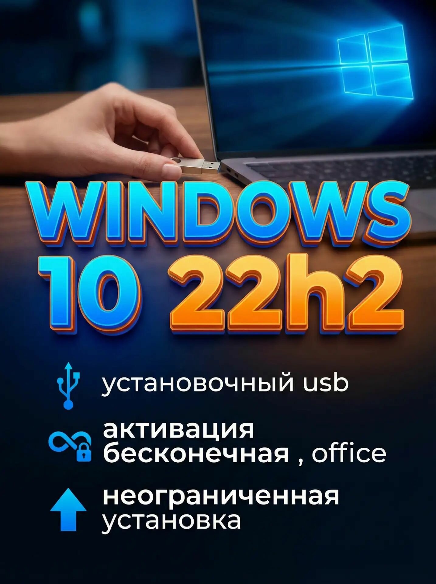 Windows 10 22H2 , активация , office . загрузочный образ