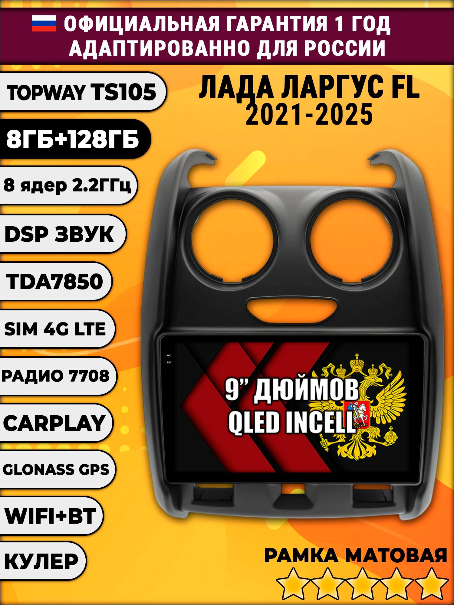 TS105, память 8/128гб для LADA LARGUS FL / лада ларгус ФЛ (2021 2022 2023 2024 2025), Android магнитола, рамка матовая