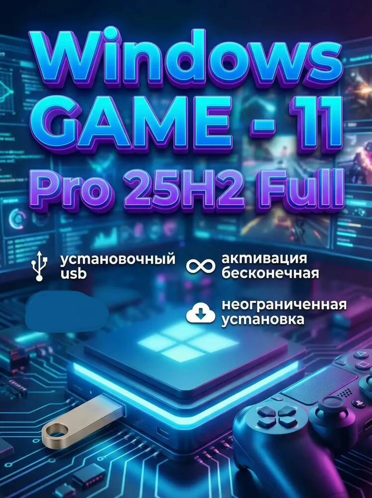 Windows GAME - 11 Pro 25H2 Full - загрузочный образ