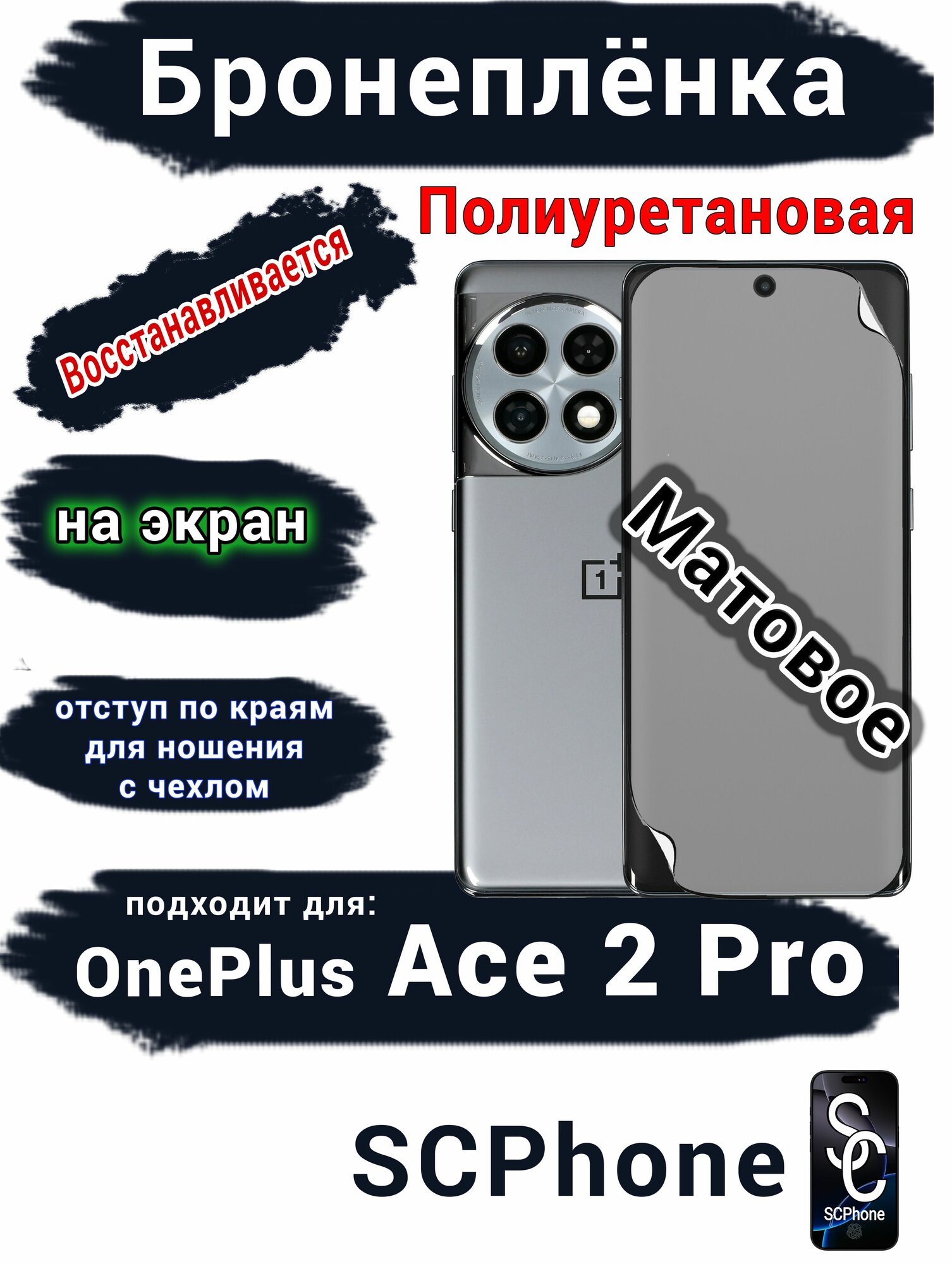Бронеплёнка SCPhone на экран OnePlus Ace 2 Pro матовая полиуретановая