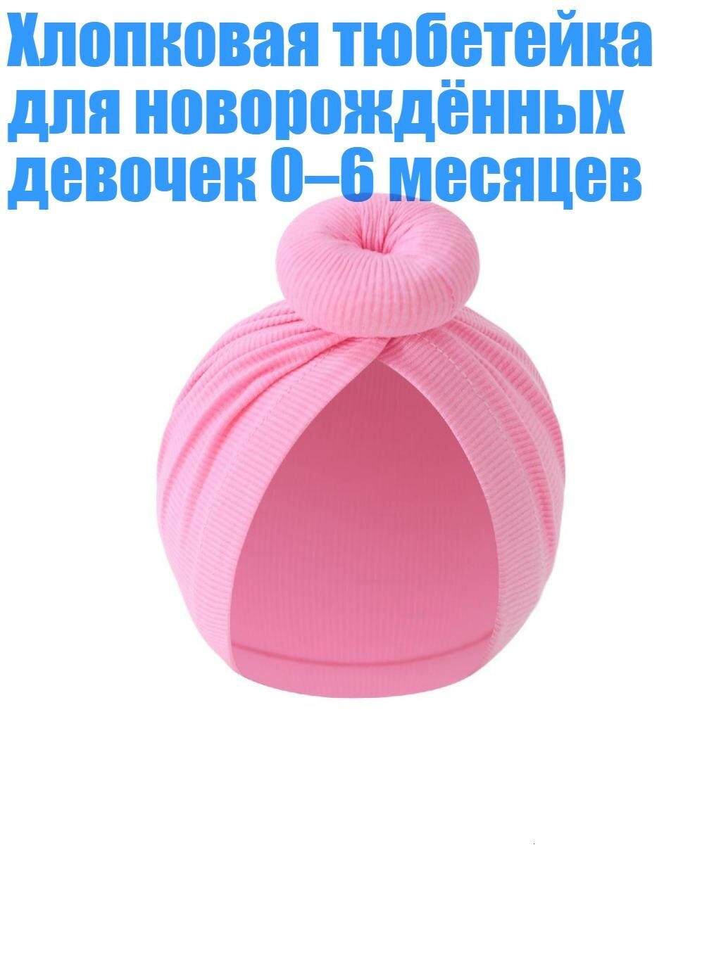 Хлопковая тюбетейка для новорождённых девочек 0–6 месяцев, Темно - розовый