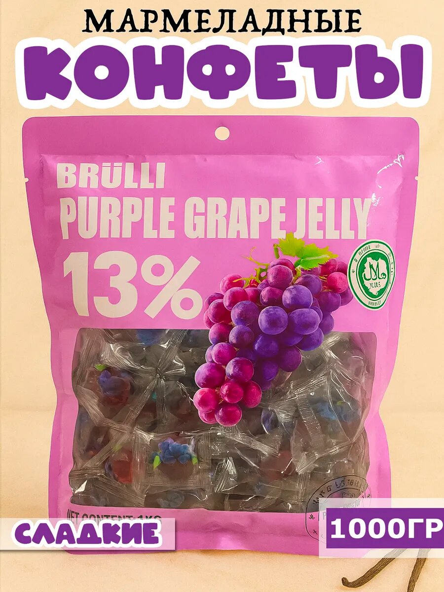 Халяльные мармеладные конфеты со вкусом Винограда