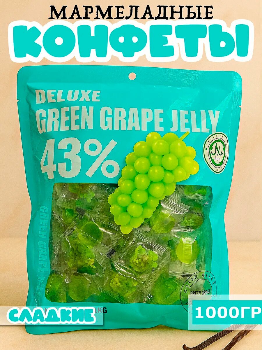 Халяльные мармеладные конфеты со вкусом Винограда