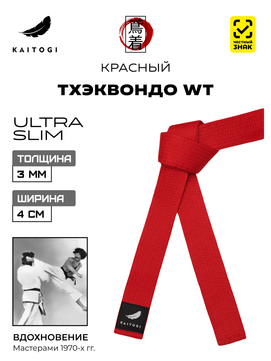 Пояс для кимоно KAITOGI для тхэквондо WT модель ULTRA SLIM красный