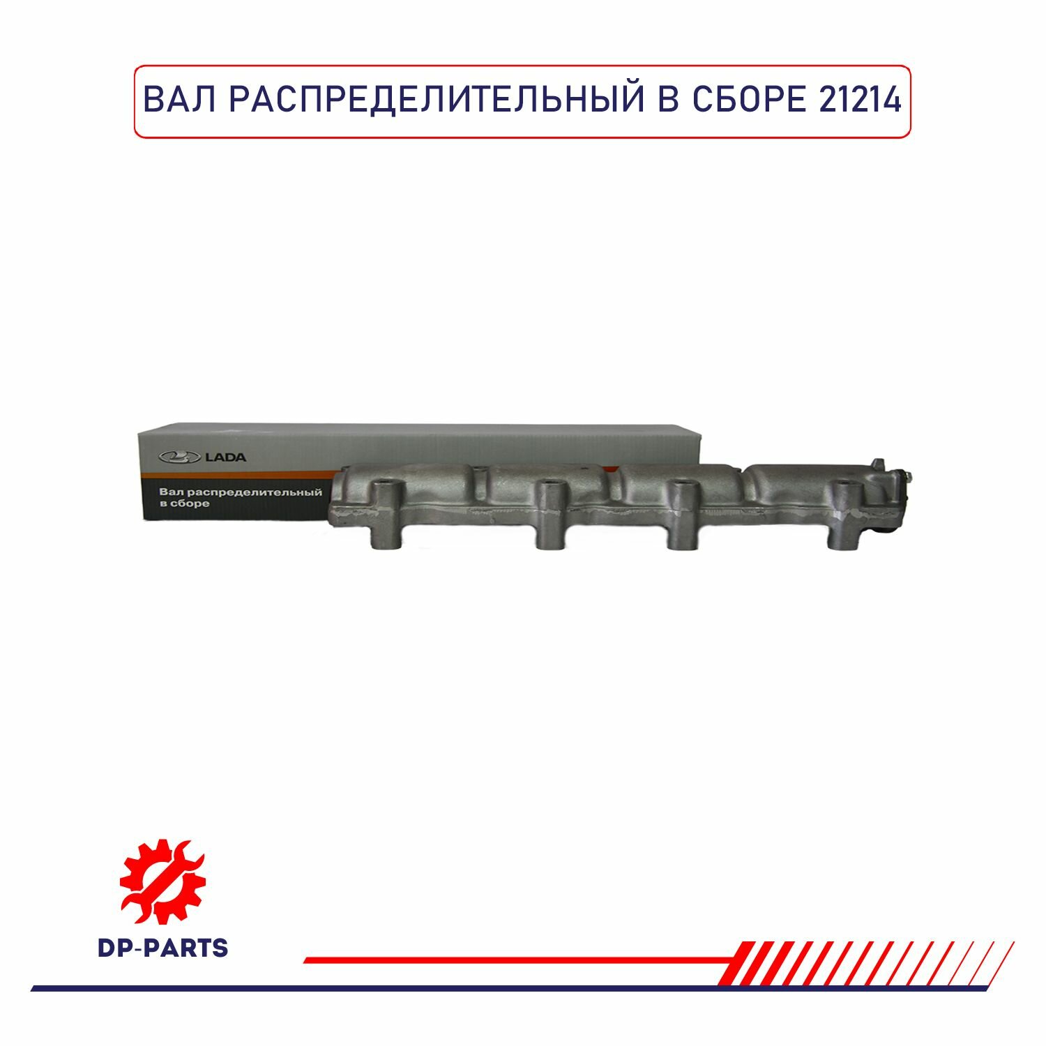 Распределительный вал 21214-1006008 LADA в сборе (под гидрокомпенсаторы) для а/м ВАЗ 2123 Chevrolet Niva, 21214 Нива