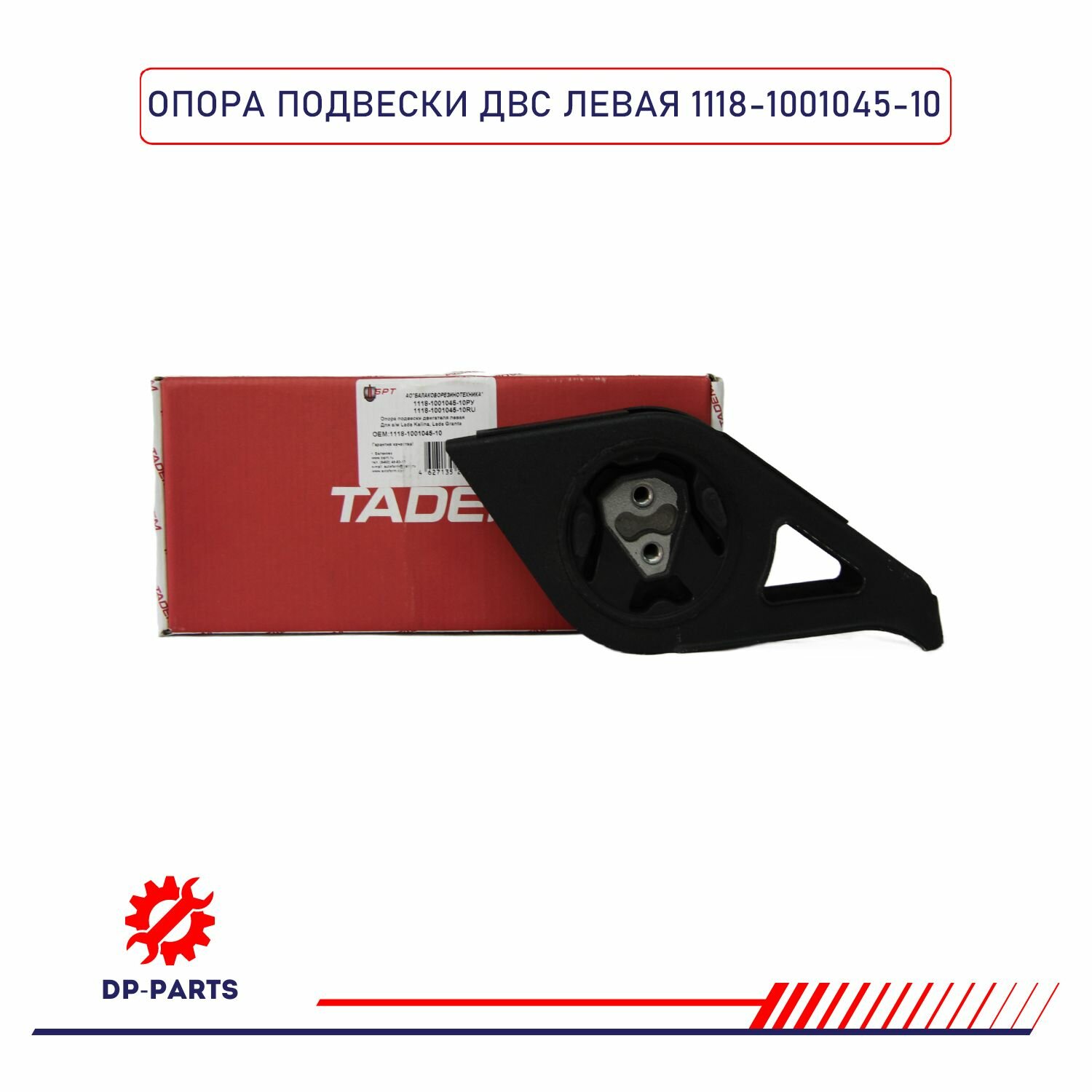 Опора двигателя 1118-1001045-10 TADEM (подушка левая, в сборе) для а/м ВАЗ 1117-19 Kalina, 2190-91 Granta, 2192-94 Kalina 2