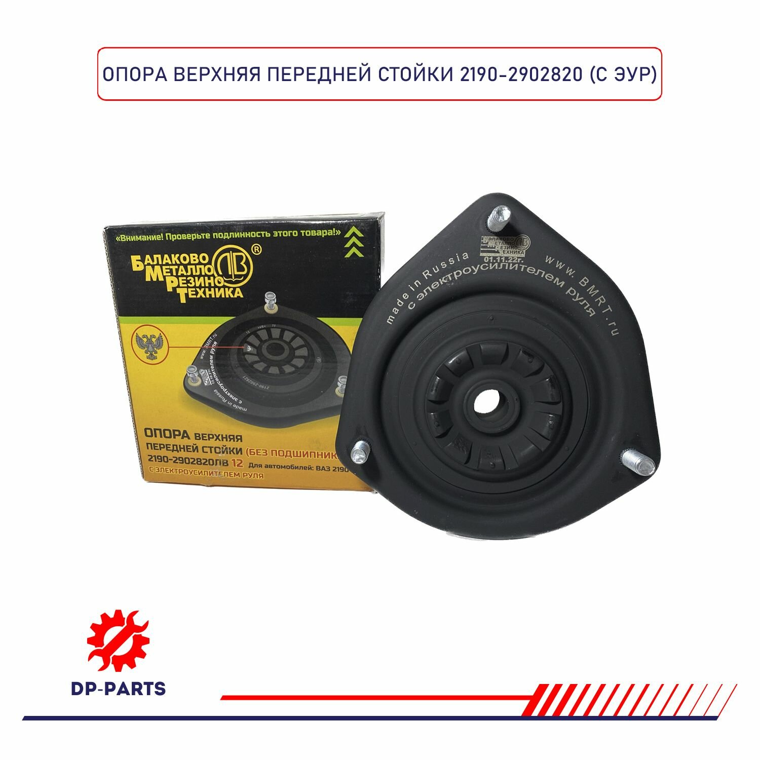 Опора передней стойки 2190-2902820 бмрт (без подшипника, под ЭУР) для а/м ВАЗ 2190-91 Granta