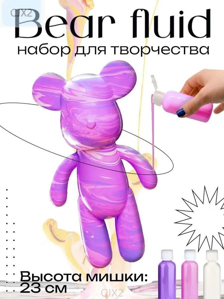 Набор для творчества Игрушка Медведь BearBrick 23 см для девочек, мальчиков и взрослых, краски флюид арт: розовый, сиреневый, белый цвет-cjx2