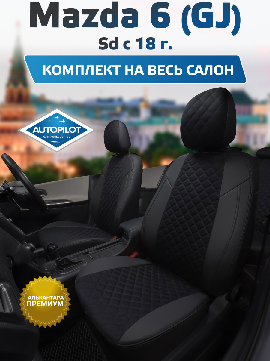 Комплект авточехлов "Автопилот" Mazda 6 (GJ) Седан с 18г. Алькантара ромб (Черный + Черный)