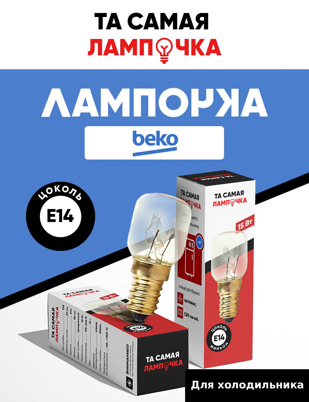 Лампа для холодильника Beko / Та самая лампочка холодильника Беко 15w, 220v, цоколь е14