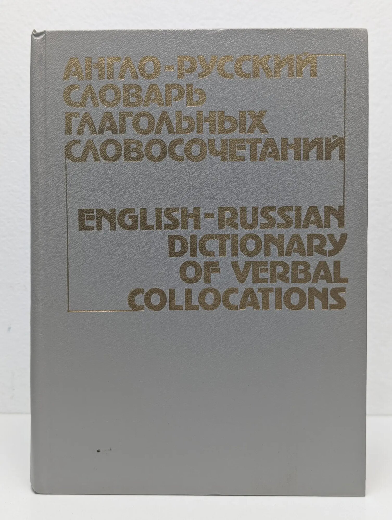 Англо-русский словарь глагольных словосочетаний Медникова Эсфирь Максимовн (ред.) 1986