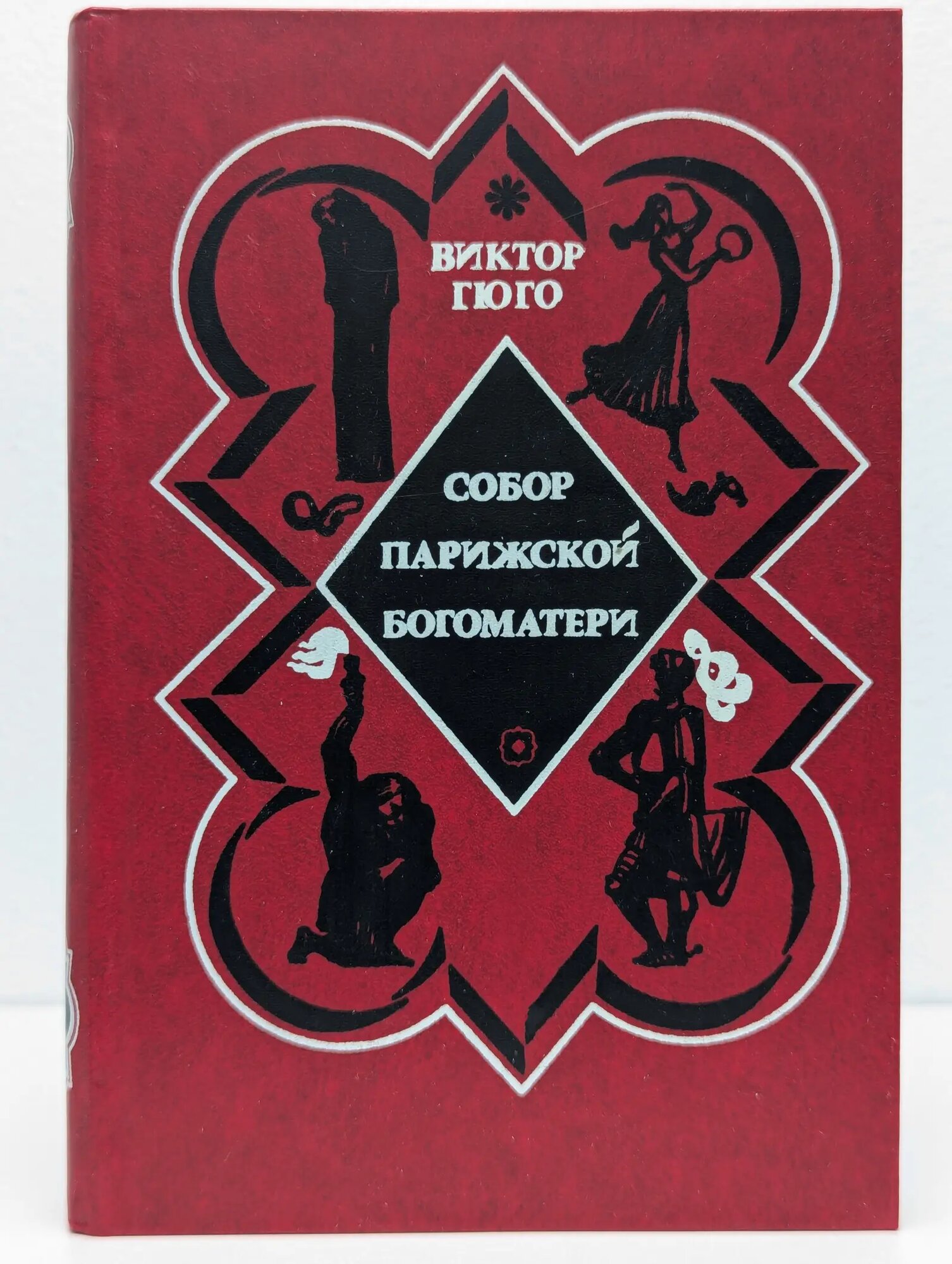 Собор Парижской богоматери Гюго Виктор Мари 1976