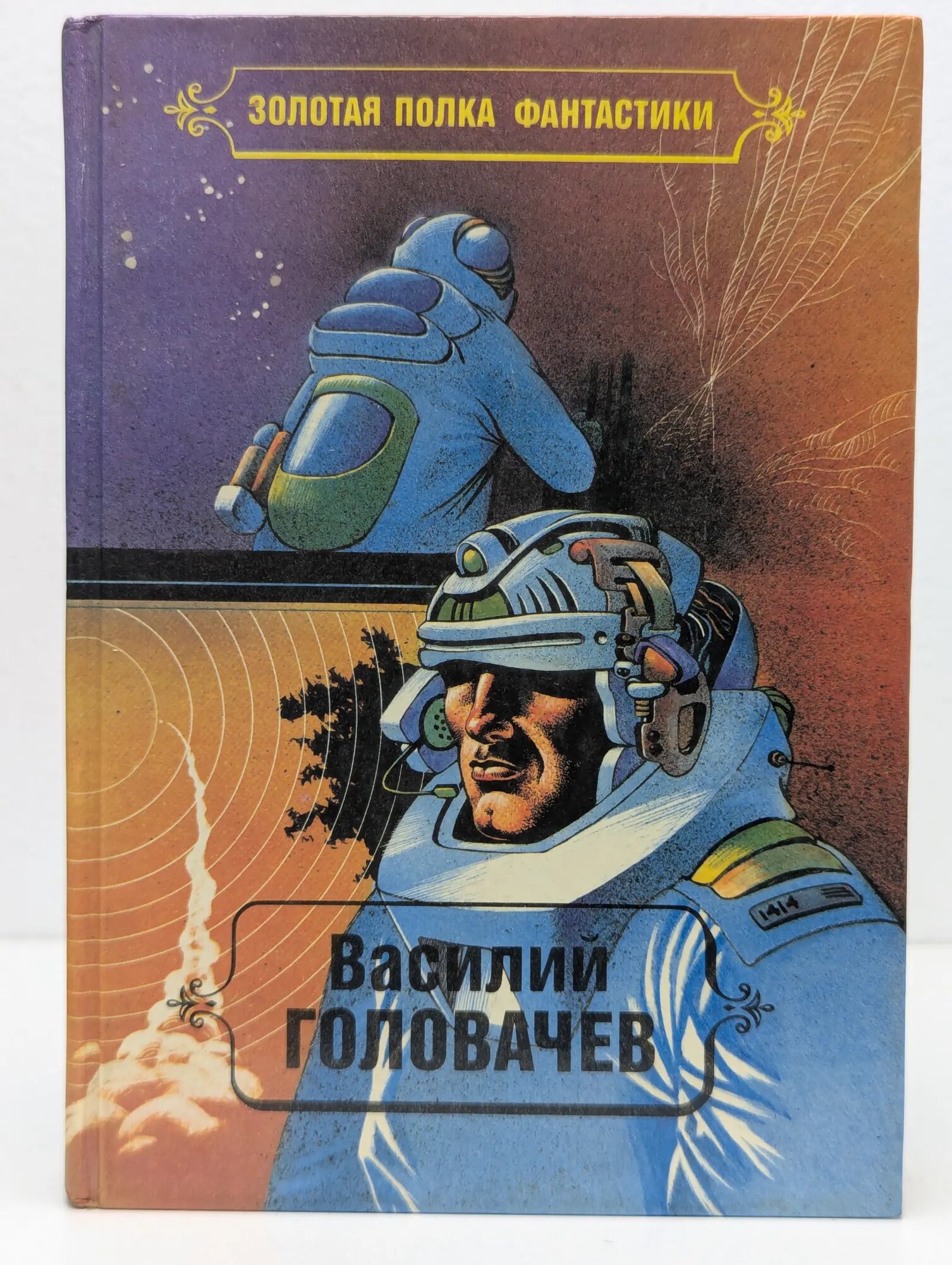 Василий Головачев. Избранные произведения. Том 5. Пираньи. Реликт Головачев Василий Васильевич 1993