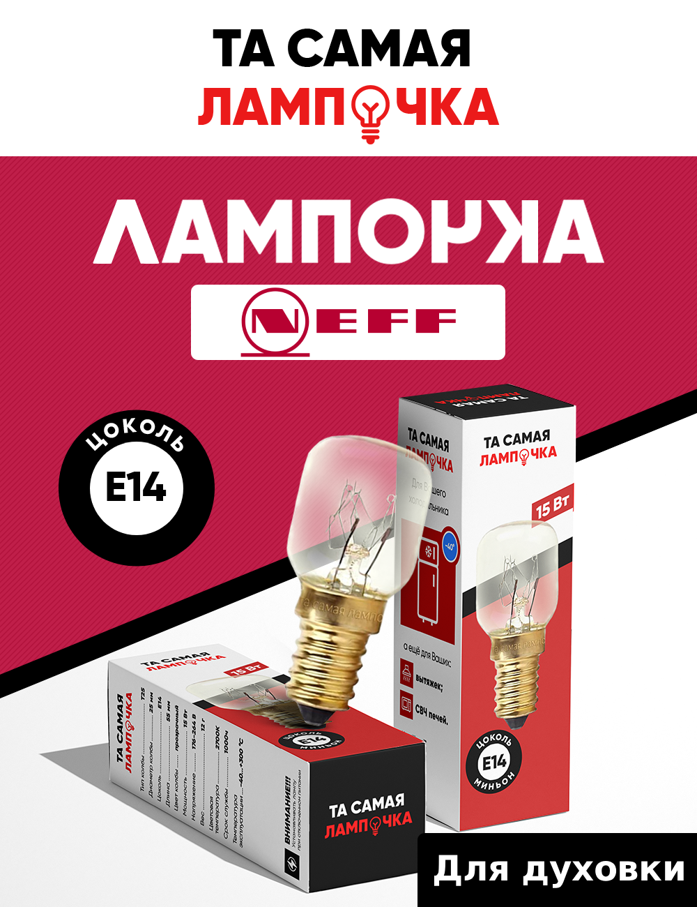 Лампочка для духового шкафа NEFF термостойкая 300 градусов / та самая лампочка для плиты нефф