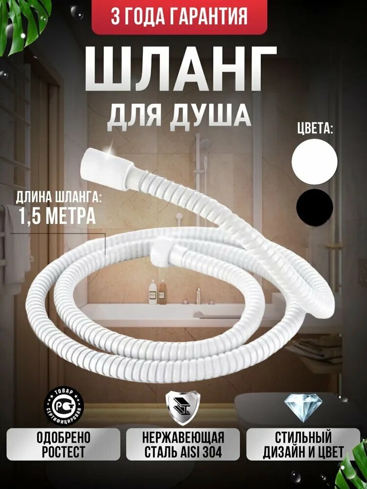 Шланг для душа, шланг для душа 1.5м, нержавеющая сталь, белый. Гарантия 3 года.