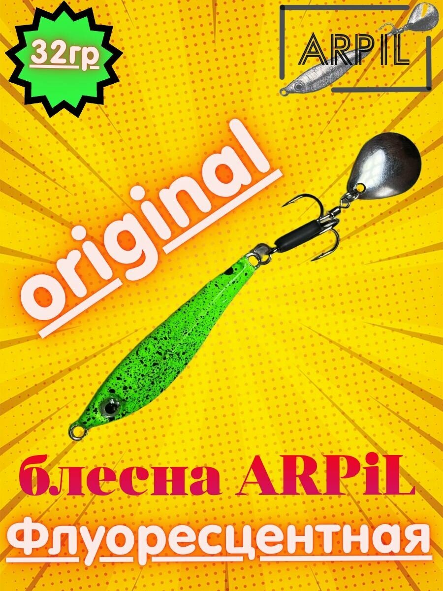 Блесна на щуку окуня судака жереха всесезонная тейл-спиннер 32 гр.