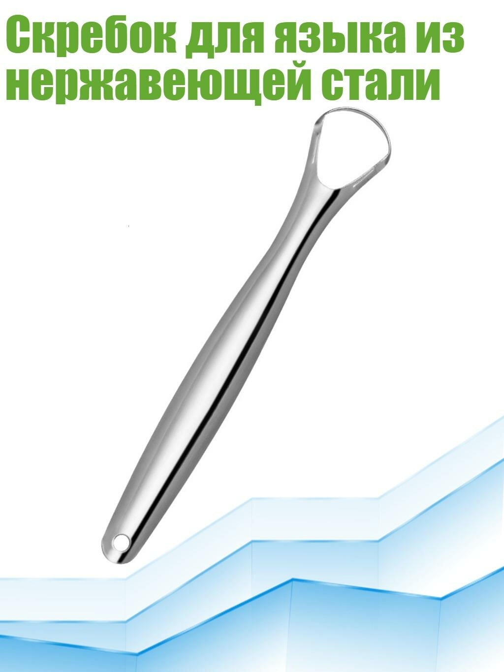 Скребок для языка из нержавеющей стали