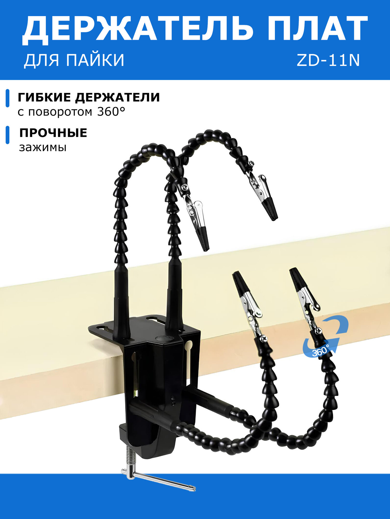 Гибкий держатель для пайки плат третья рука (4 зажима) на струбцине Zhongdi ZD-11N