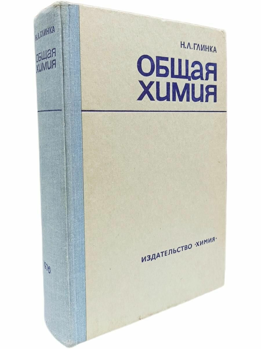 Общая химия