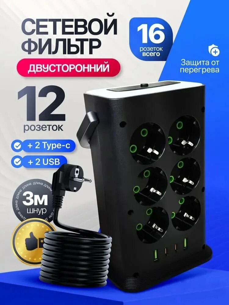 Сетевой фильтр башня удлинитель 3м с защитой с выключателем 16 розеток 16А черный, 3 метра, два USB и два Type-c, двусторонний, переноска электрическая, пилот