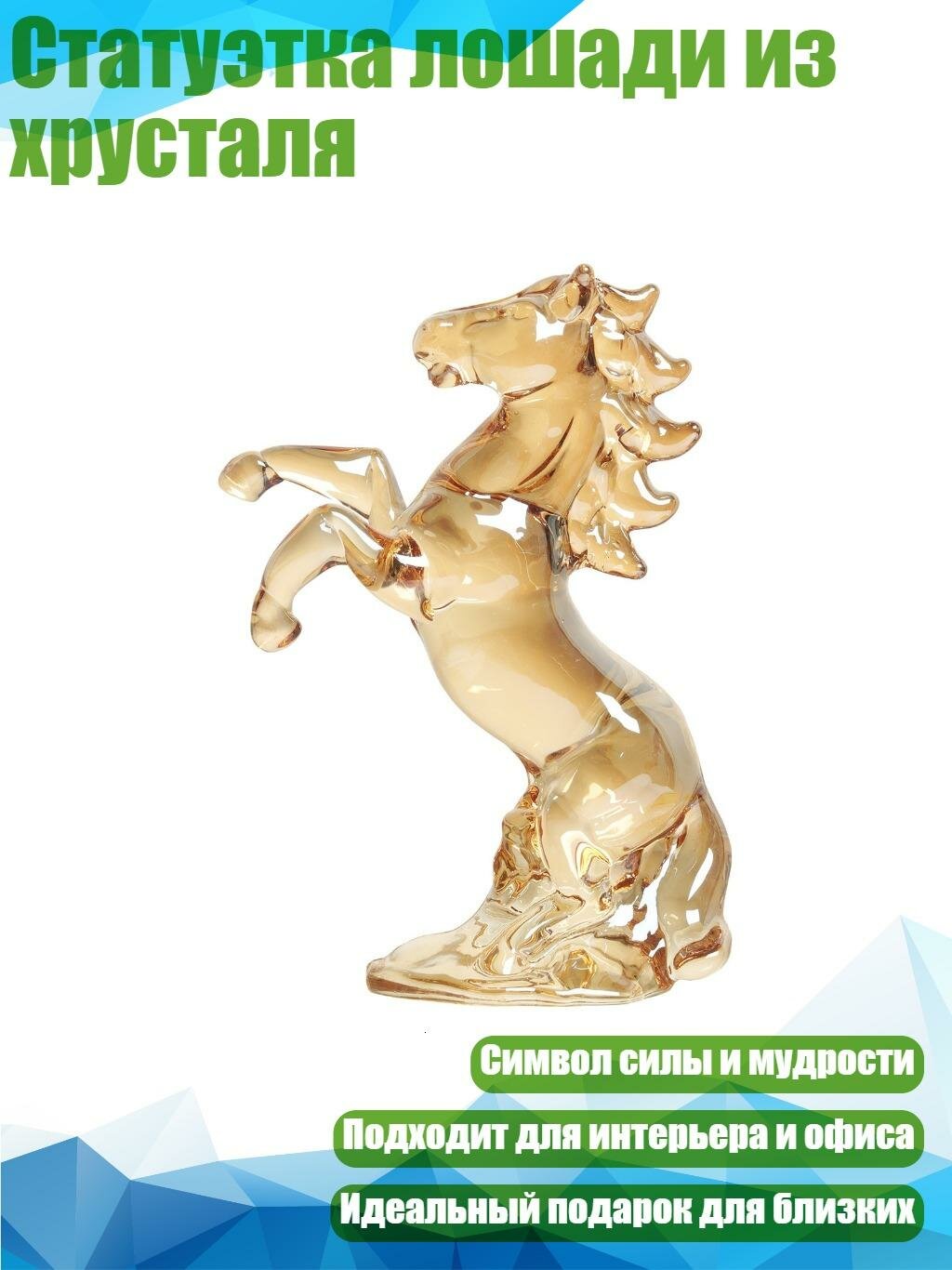 Статуэтка лошади из хрусталя, шампанское
