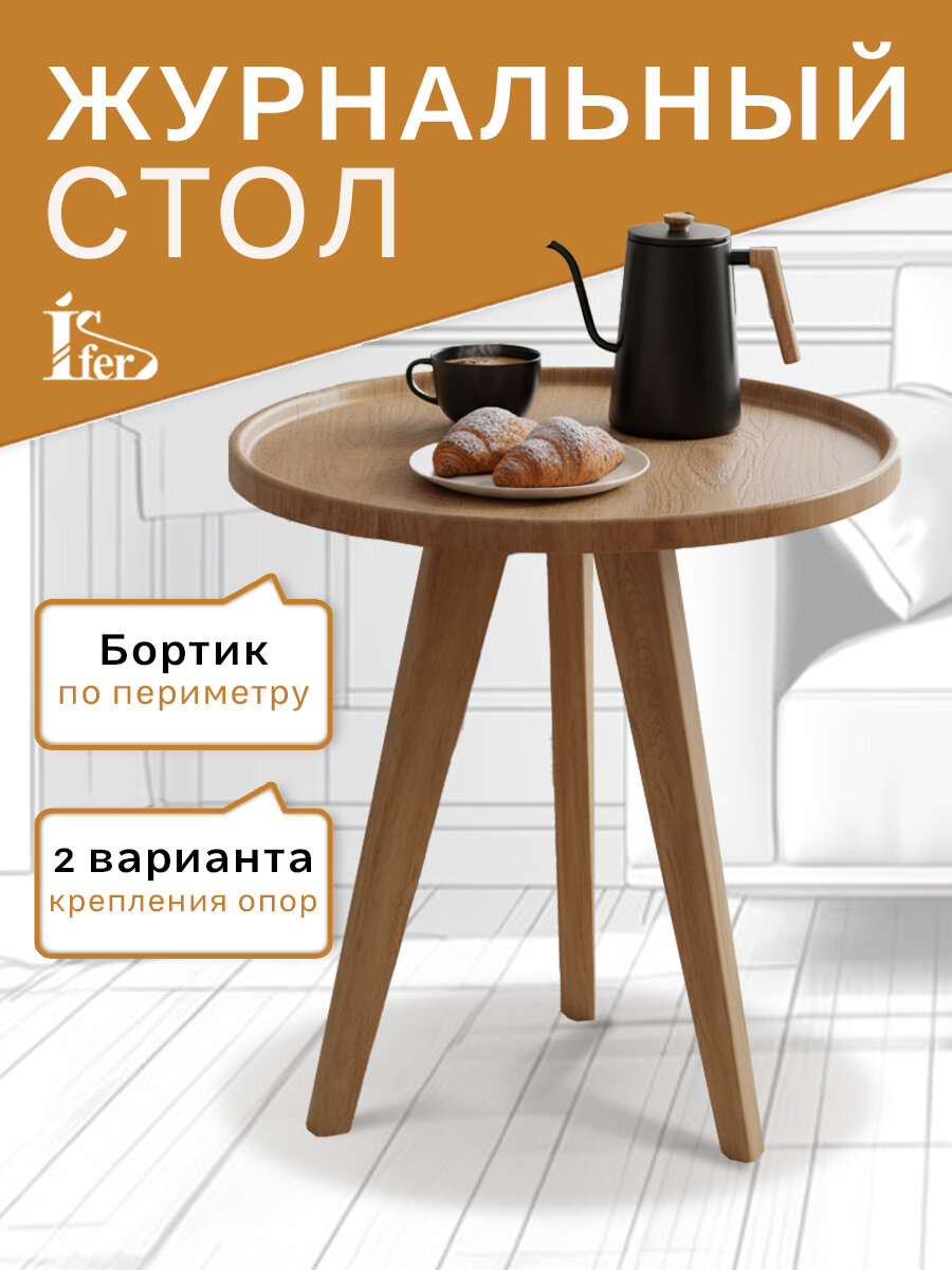 Стол журнальный IFERS Полли кофейный, в гостиную дуб янтарный/бежевый