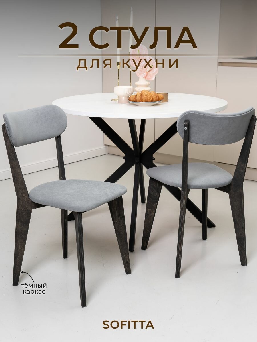 Стулья для кухни SOFITTA деревянные с мягкой спинкой 2 шт серые
