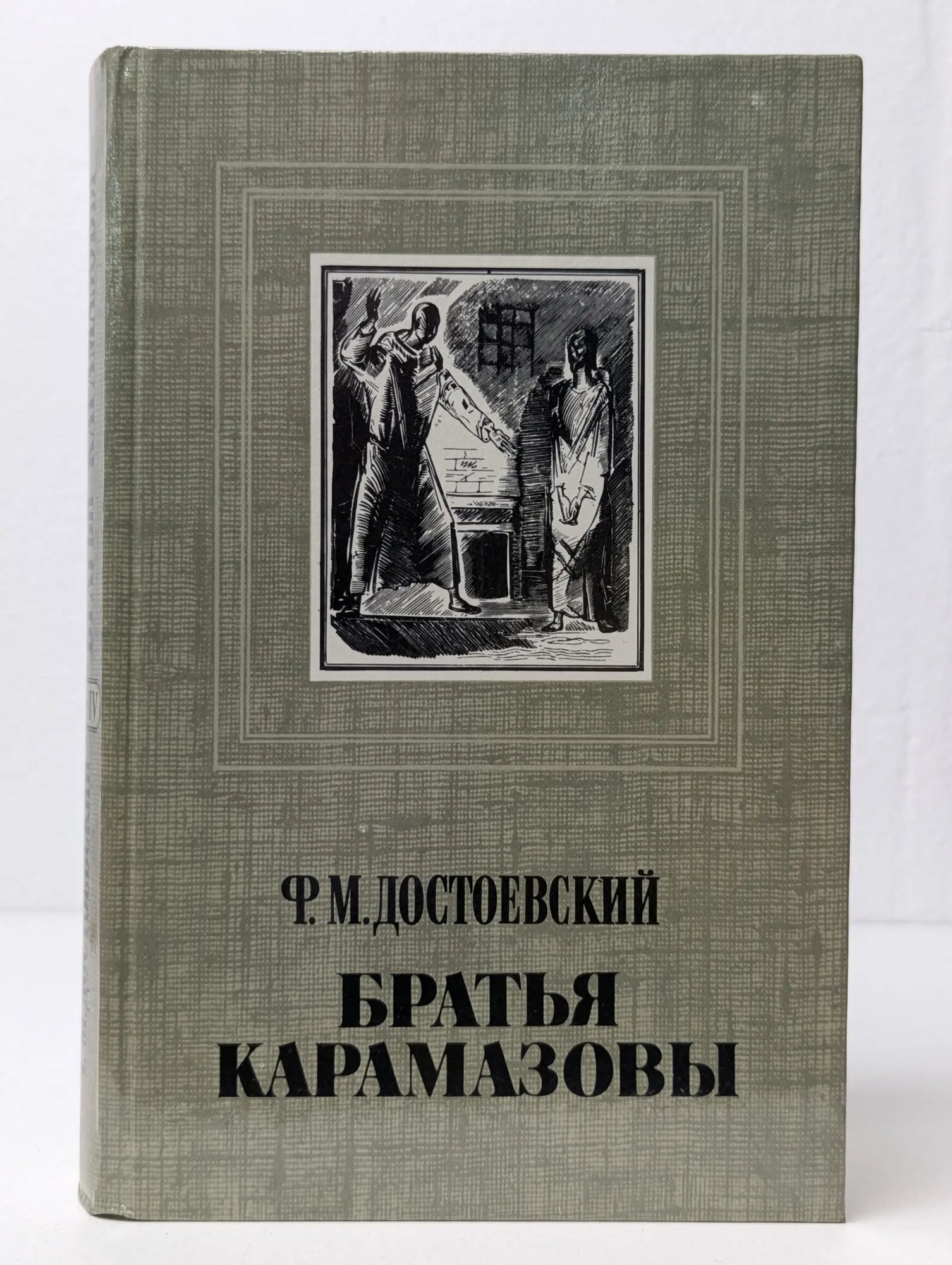 Братья Карамазовы. Части 3-4 Достоевский Федор Михайлович 1985