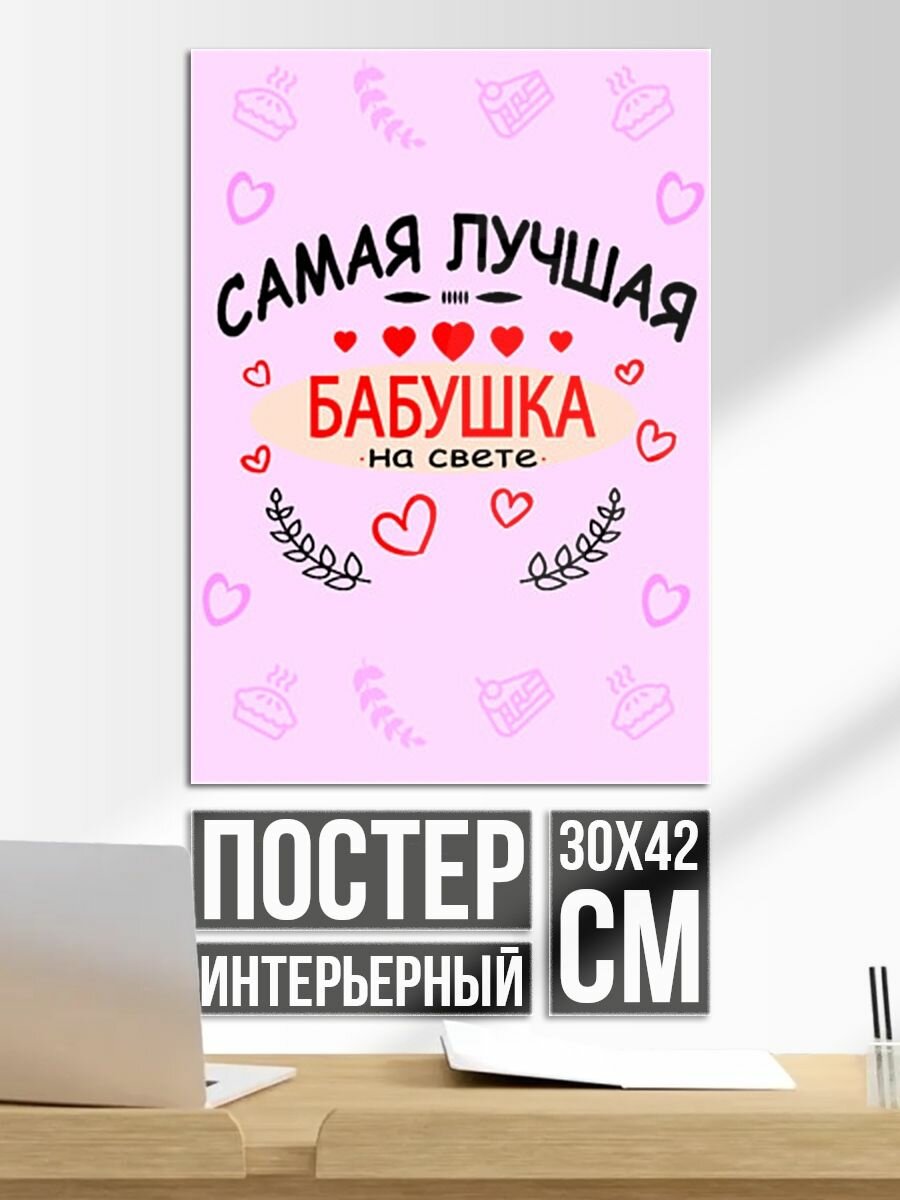 Постер на стену Самой лучшей бабушке на свете